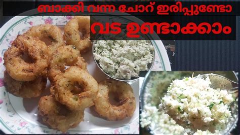 ചോറ് ബാക്കി ഇരിപ്പുണ്ടോ എങ്കിൽ പെട്ടന്ന് വട ചെയ്തു നോക്കൂ Youtube