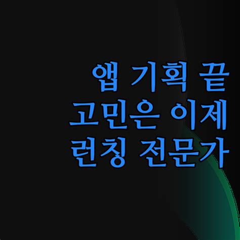 앱 기획 더 이상 고민 마세요 100개 앱 런칭 전문가가 당신의 꿈을 현실로 만들어 드립니다