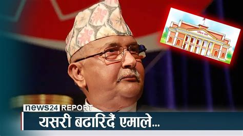 सत्ता गठबन्धनको सिण्डिकेटले टीआरसीमा धक्का News24 Tv Youtube