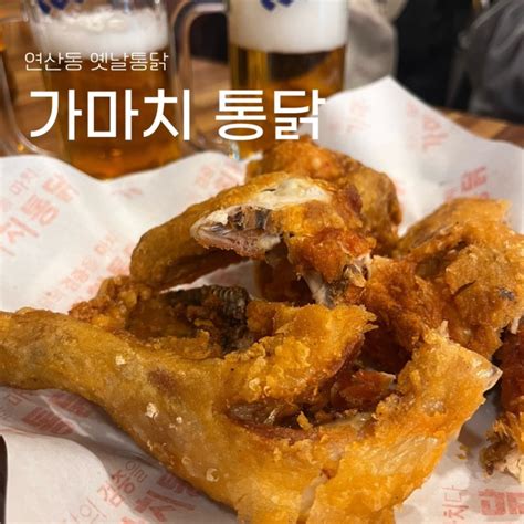 옛날통닭 치맥한잔 딱 좋은 가마치통닭 배산점 네이버 블로그
