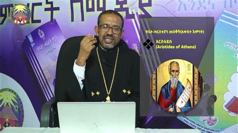 ትምህርት በሚዲያ 12ኛ ክፍል የቤተ ክርስቲያን ታሪክ ነገረ አበው ክፍል ሦስት Youtube