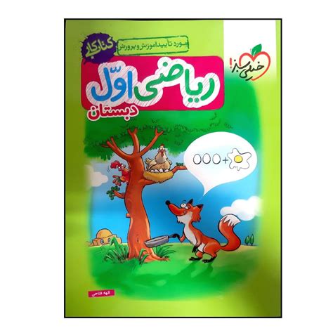 قیمت و مشخصات کتاب کار ریاضی اول دبستان اثر الهه فتاحی انتشارات خیلی