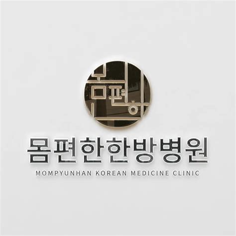 몸편한한방병원 로고간판 콘테스트 몸편한한방병원 디자인 의뢰는 라우드소싱