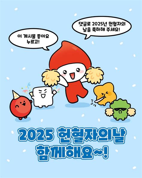 대한적십자사 혈액관리본부 🎉 6월 14일은 바로 세계 헌혈자의 날 소중한 생명을 지켜주는 모든 헌혈자분들께 진심 어린 감사와 응원의 박수를 보냅니다👏 🩸 2025