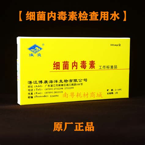 开发票湛江博康细菌内毒素工作标准品7eu10eu15eu60eu 10支 盒 虎窝淘