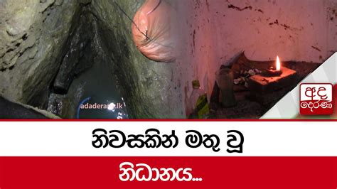 නිවසකින් මතු වූ නිධානය Youtube
