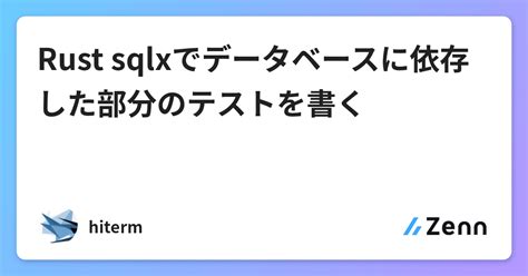Rust Sqlxでデータベースに依存した部分のテストを書く
