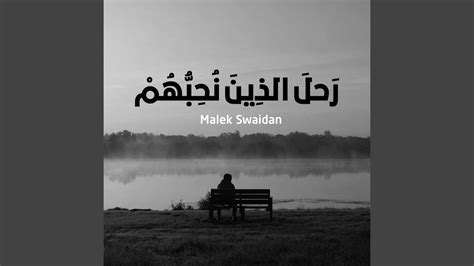 رحل الذين نحبهم Youtube