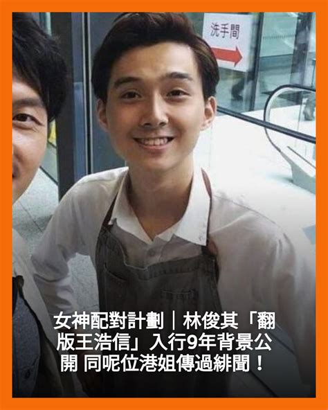 新假期jetso 女神配對計劃｜林俊其「翻版王浩信」入行9年背景公開 同呢位港姐傳過緋聞！ 👉即睇內文： Facebook