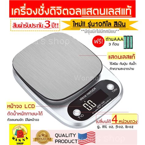 🔥ส่งฟรี🔥 เครื่องชั่งดิจิตอล Wanna แสตนเลสแท้ ใหม่10กิโล ชั่งได้4หน่วย