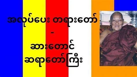အလုပ်ပေး တရားတော် ဆားတောင် ဆရာတော်ကြီး ဦးပညာဏိက Youtube
