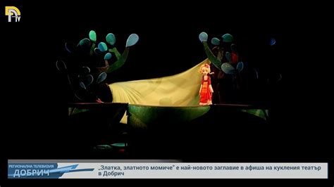 „Златка златното момиче” е най новото заглавие в афиша на кукления