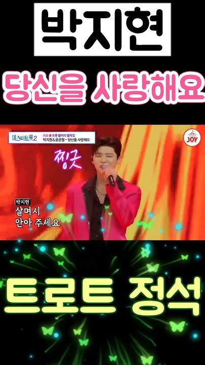 박지현 당신을 사랑해요 트롯의 정석 Youtube