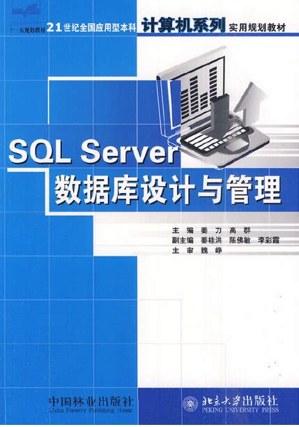 Sql Server数据库设计与管理（2006年中国林业出版社出版的图书）百度百科