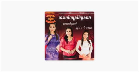 ‎Песня «មេឃមីស្រទុំ — សួន ចន្ថា — Apple Music