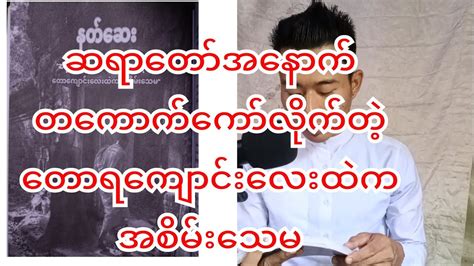 ၄။ဆရာတော်နောက်တကောက်ကောက်လိုကတဲ့တောကျောင်းထဲကအစိမ်းသေမ ရွှေရင်ကျော် ဗဟုသုတ Youtube