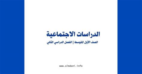 نماذج اختبار دراسات اجتماعية أول متوسط مع ملف وورد مفتوح الفصل