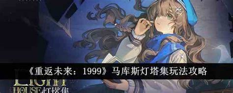 重返未来1999马库斯灯塔集玩法攻略 游戏坊