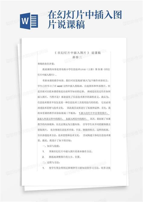 在幻灯片中插入图片说课稿 Word模板下载 编号lpdpkbrd 熊猫办公