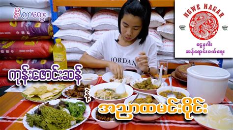 ကုန်းဇောင်းဆန်နဲ့ အညာထမင်းဝိုင်း Youtube
