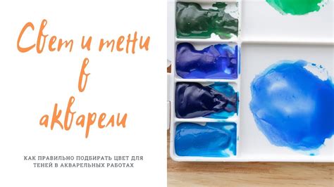 Свет и тени в акварели 🎨 Как рисовать тени в акварели Как выбрать правильные цвета Youtube