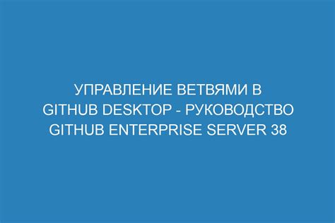 Блог Управление ветвями в Github Desktop Руководство Github