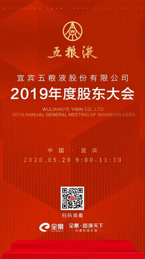 五粮液2019年度股东大会将于5月29日召开 全景网全程直播公司
