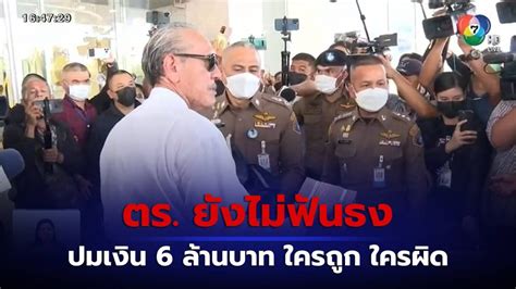 ข่าวตร ยืนยัน ยังไม่สรุปปมเงิน 6 ล้านบาท ใครถูก ใครผิด