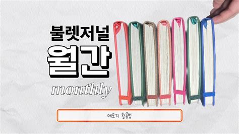 불렛저널 월간먼슬리 셋업메모장 활용 Youtube