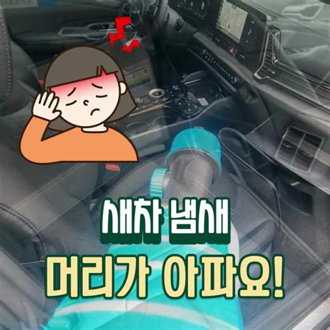 새차 신차 냄새 두통 원인을 알고 제거하자 네이버 블로그