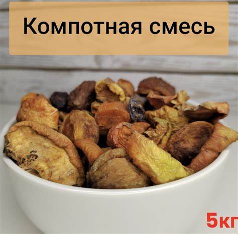 Смесь для компота из сухофруктов 5кг купить с доставкой по выгодным ценам в интернет магазине