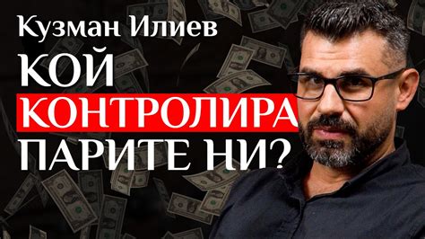 Какво не си чувал за парите с Кузман Илиев Youtube