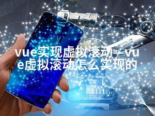 vue实现虚拟滚动vue虚拟滚动怎么实现的 树叶云