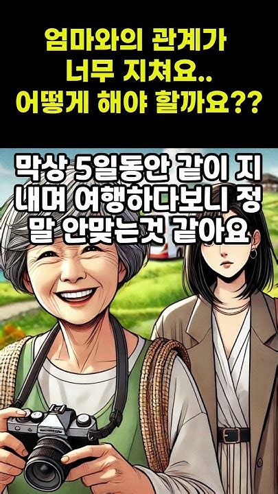 엄마와의 관계가 너무 지쳐요 어떻게 해야 할까요 Youtube