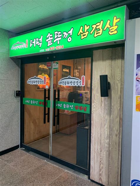 관평동 삼겹살 맛집 더덕솥뚜껑삼겹살 네이버 블로그