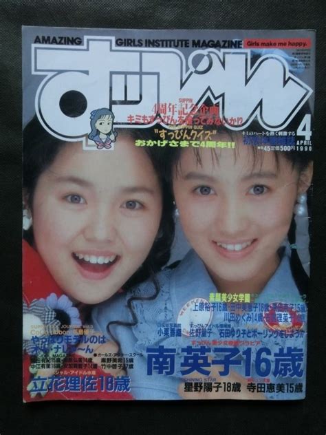 【やや傷や汚れあり】希少☆『すっぴん 1990年4月号 南英子 立花理佐 寺田恵美 石田ゆり子 岡田有紀 湯原弘美 麻野美希 川田めぐみ 素顔美少女学園 他』の落札情報詳細 Yahoo