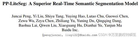 论文解读：pp Liteseg A Superior Real Time Semantic Segmentation Model Csdn博客