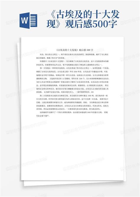 古埃及的十大发现观后感500字 Word模板下载 编号qawjxjzk 熊猫办公