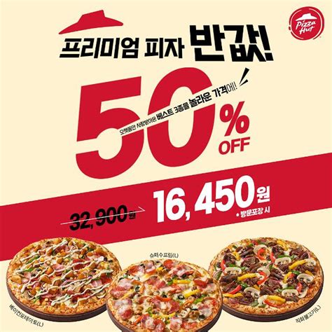 피자헛 피자 3종 50 할인…프리미엄 베스트 제품 반값에 아주경제