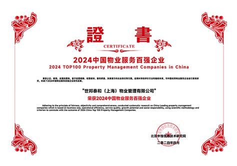 世邦泰和物业远足步履铿锵无惧道阻且长 2024年4月18日由北京中指信息技术研究院主办北京中指信息技术研究院中国房地产TOP10研究