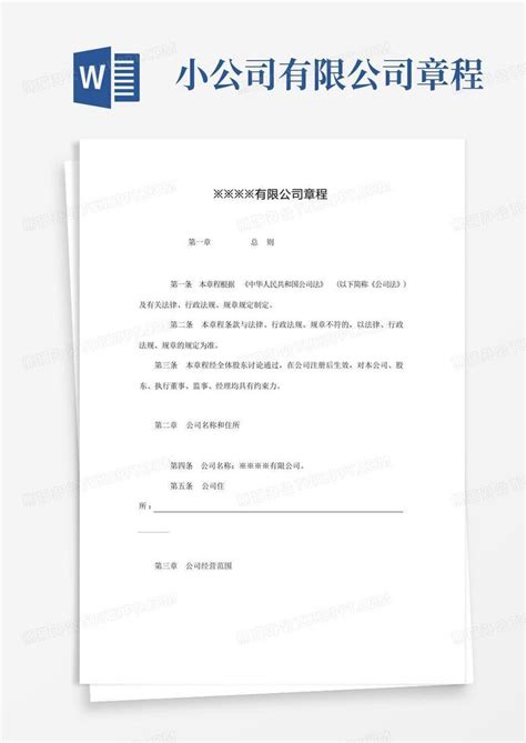 小公司有限公司章程Word模板下载 编号lodwbean 熊猫办公