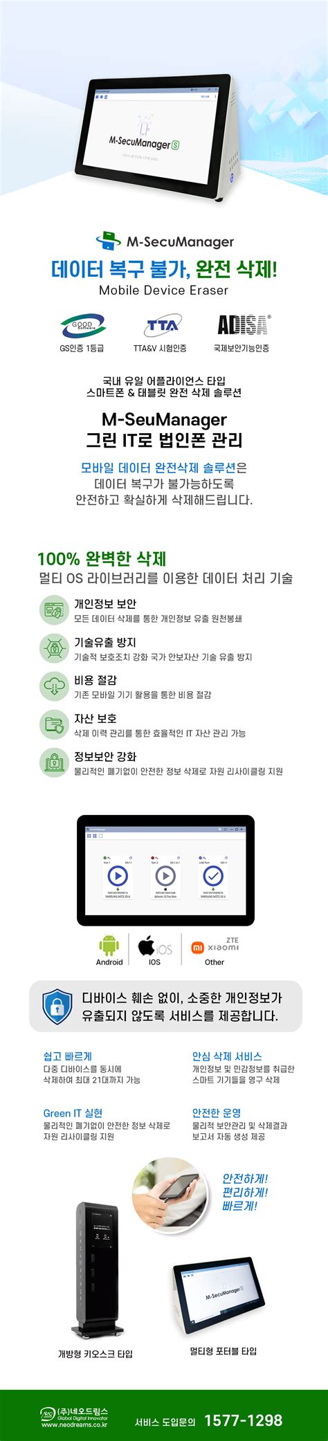 스마트폰 And 태블릿 완전 삭제 솔루션 주네오드림스