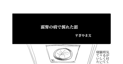 オリジナル 副腎の病で倒れた話 すぎやま文のマンガ 漫画 Comitia 入院 Pixiv