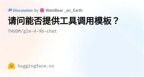 THUDM glm 4 9b chat 请问能否提供工具调用模板