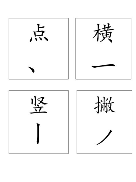 汉字基本笔画 Pdf