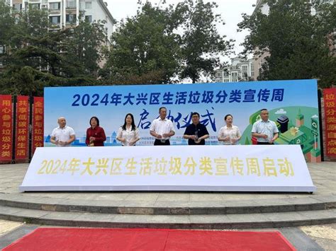 大兴区举办第二届全国城市生活垃圾分类宣传周启动仪式 活动 社区 兴丰街道