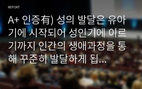 A 인증有 성의 발달은 유아기에 시작되어 성인기에 이르기까지 인간의 생애과정을 통해 꾸준히 발달하게 됩니다 성의식의 발달