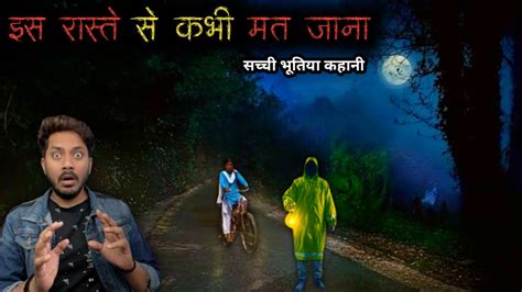 School Haunted Road Real Horror Story 😱 स्कूल का भूतिया रस्ता सच्ची