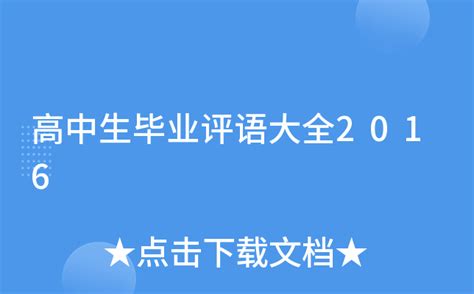 高中生毕业评语大全2016