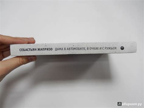 Книга Дама в автомобиле в очках и с ружьем кинообложка Себастьян Жапризо Купить книгу